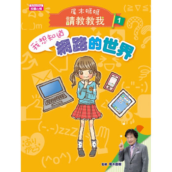 台版 尾木妈妈请教教我01 我想知道网路的世界 日本育儿达人专为家长和孩子编写的网 原版