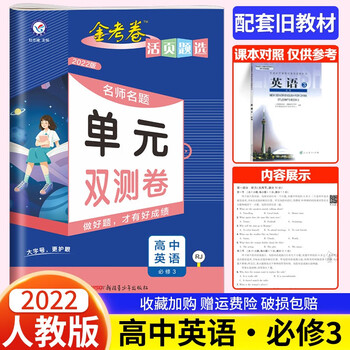 2023金考卷活页题选高中生物政治历史必修3 人教版 名师名题单元双测卷RJ同步单元测试卷活页卷 英语必修三3