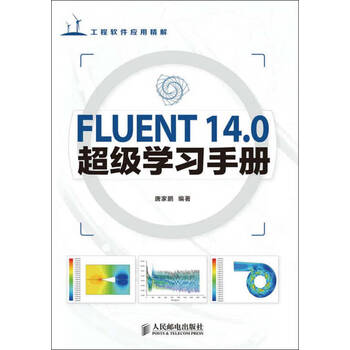 FLUENT 140超级学习手册 唐家鹏