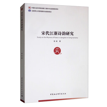 宋代江浙诗韵研究