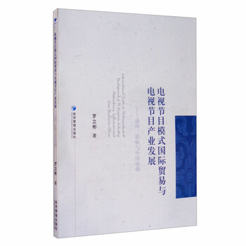 电视节目模式国际贸易与电视节目产业发展:动因、影响与中国案例:motivation influenc