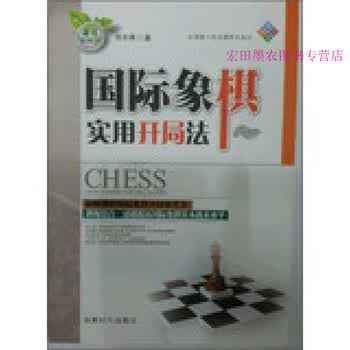 国际象棋实用开局法 张东禄