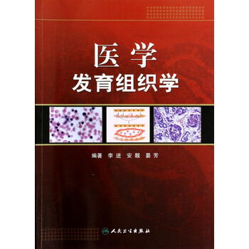 医学发育组织学