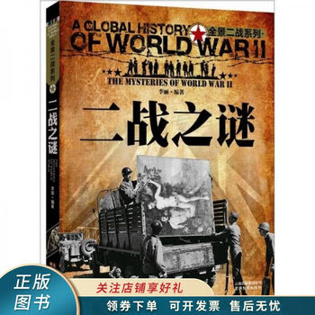 全景二战系列：二战之谜彩图版