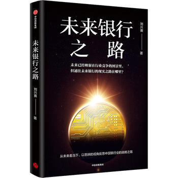 未来银行之路 刘兴赛 著 财政金融  新华书店正版全新 速发