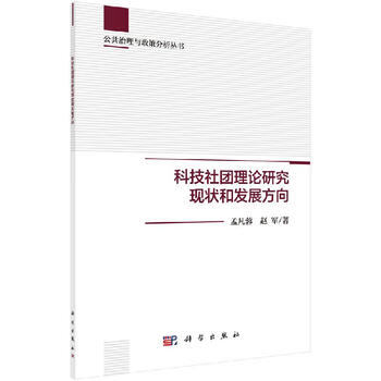 科技社团理论研究现状和发展方向