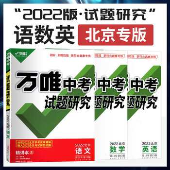 全套3册 2022北京版万唯中考试题研究语文数学英语科目中学教辅书精讲本第15年第15版