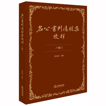 名公书判清明集校释（户婚门）