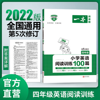 2022新版一本小学英语阅读训练100篇四年级/4年级上下册第5次修订人教版小学英语阅读理解课外专项训练天天同步练 江西人民出版社