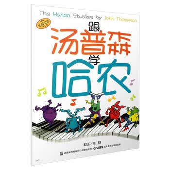 【新华正版】 跟汤普森学哈农 朱晗 译 上海音乐出版社
