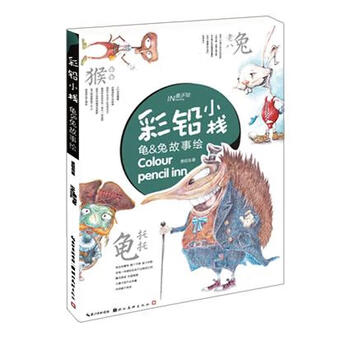 彩铅小栈-龟&兔故事绘 绘画 麦砚岛著 湖北美术出版社 9787539467825
