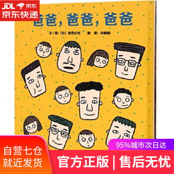 【正版图书】爸爸，爸爸，爸爸 宫西达也 著 北京联合出版公司
