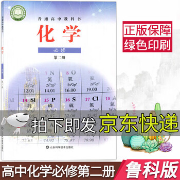 新版鲁科版高中化学必修第二册山东科学技术出版社化学必修2课本教材教科书高一化学书鲁教版高中化学必修二