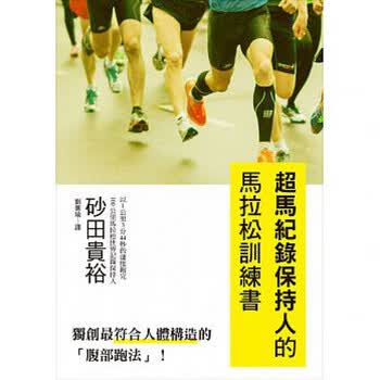 现货台版 马纪录保持人的马拉松训练 腹部跑法跑步姿势方法心理强化训练计划技巧运动