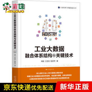 工业大数据融合体系结构与关键技术