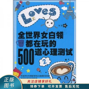 全世界女白领都在玩的500道心理测试二