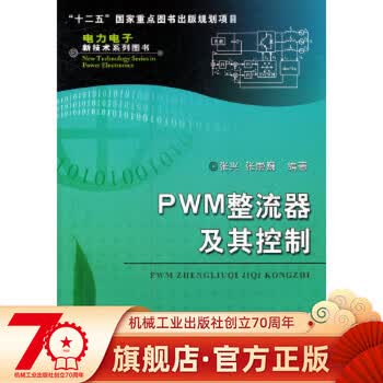 PWM整流器及其控制 张兴 电力电子新技术系列图书
