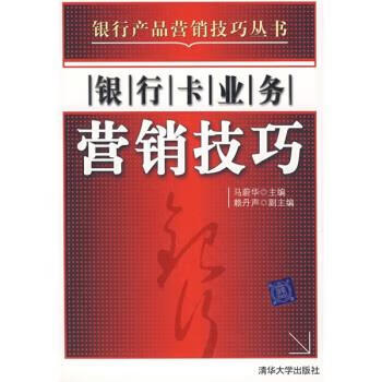 银行卡业务营销技巧 马蔚华 编【正版书】
