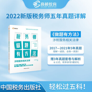 高顿教育备考2022年税务师考试教材 财务与会计税务师做题有方法 涉税服务相关法律 赠视频课题库