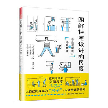 图解住宅设计的尺度 家居   9787571307103