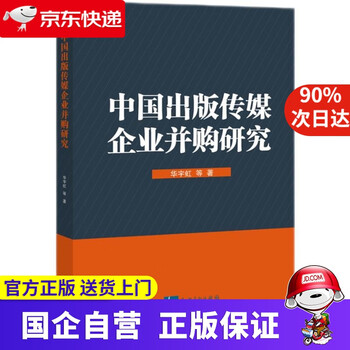 【新华书店官方网店】中国出版传媒企业并购研究 华宇虹 知识产权出版社 9787513046978