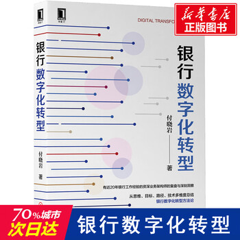【正版包邮】银行数字化转型