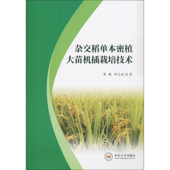 杂交稻单本密植大苗机插栽培技术 黄敏,邹应斌 著 种植业 