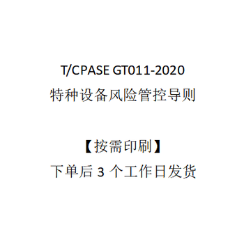 特种设备  【按需印刷】T/CPASE GT011-2020 特种设备风险管控导则