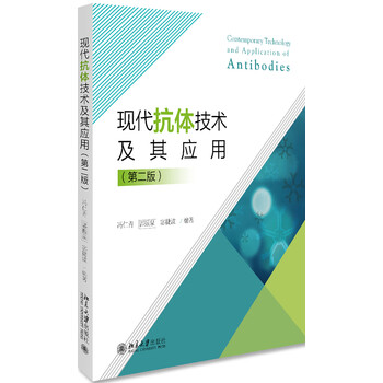 现代抗体技术及其应用（第二版）
