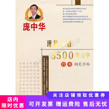 庞中华现代汉语3500常用字行书钢笔字帖