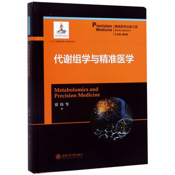 代谢组学与精准医学(精)/精准医学基础系列