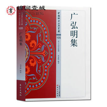 包邮 广弘明集 巩本栋释译 原典+注释+译文 32开平装390页 选收魏晋至唐初有关佛学的各类文章二