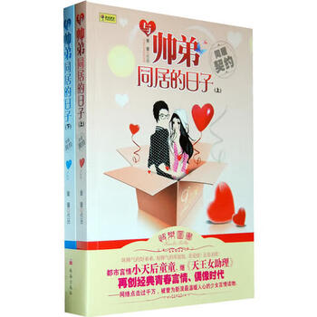 与帅弟同居的日子（上下）【新华书店，售后无忧】