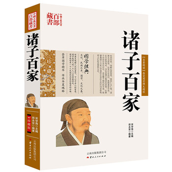中国古典名著百部藏书：诸子百家