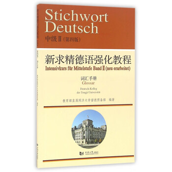 新求精德语强化教程(中级Ⅱ词汇手册第4版)