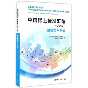 中国稀土标准汇编 基础和产品卷 2016