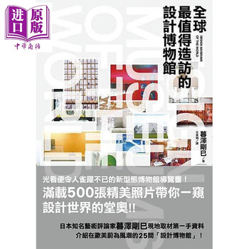 全球*值得造访的设计博物馆	港台原版 暮泽刚巳 台湾东贩 博物馆 艺术设计