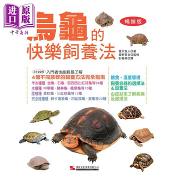 乌龟的快乐饲养法（畅销版） 富沢直人  汉欣  宠物   水族类    港台原版