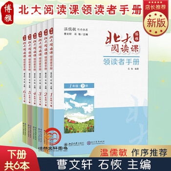 正品博雅北大阅读课领读者手册下册 1-6年级 共6册 123456年级小学生阅读作品青少年儿童