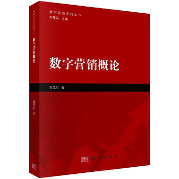 数字营销概论/科学出版社