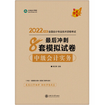 中级会计职称2022教材辅导 中级会计实务 最后冲刺8套模拟试卷 正保会计网校 梦想成真