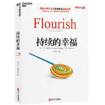 持续的幸福Flourish(积极心理学之父塞利格曼力作，杨澜) 【正版图书，放心购买】