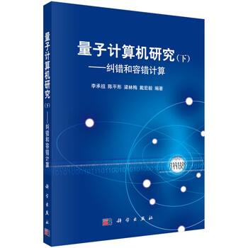   量子计算机研究（下册）——纠错和容错计算9787030319456科学