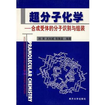 超分子化学-合成受体的分子识别与组装 刘育等编著 南开大学出版社
