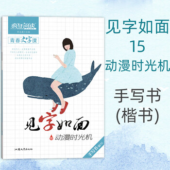 天星教育 2021疯狂阅读 青春文字课 见字如面15动漫时光机手写书楷书练字帖硬笔书法文艺练字本