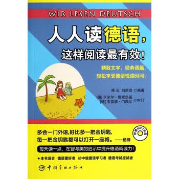 人人读德语这样阅读最有效(附光盘)