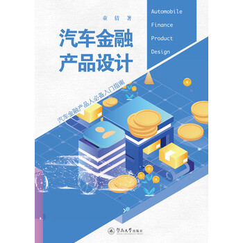 汽车金融产品设计