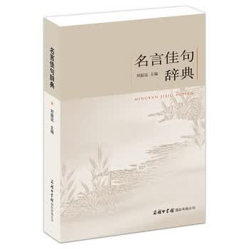 名言佳句辞典