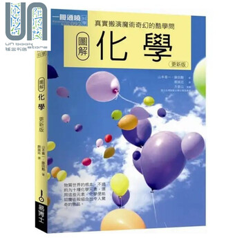 图解化学更新版 港台原版 山本喜一 藤田勋 易博士