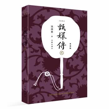 正版 后宫.甄嬛传贰(典藏版)9787521208429